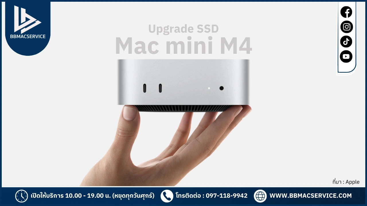 อัพเกรด SSD Mac mini M4 เพิ่มพื้นที่จัดเก็บข้อมูล